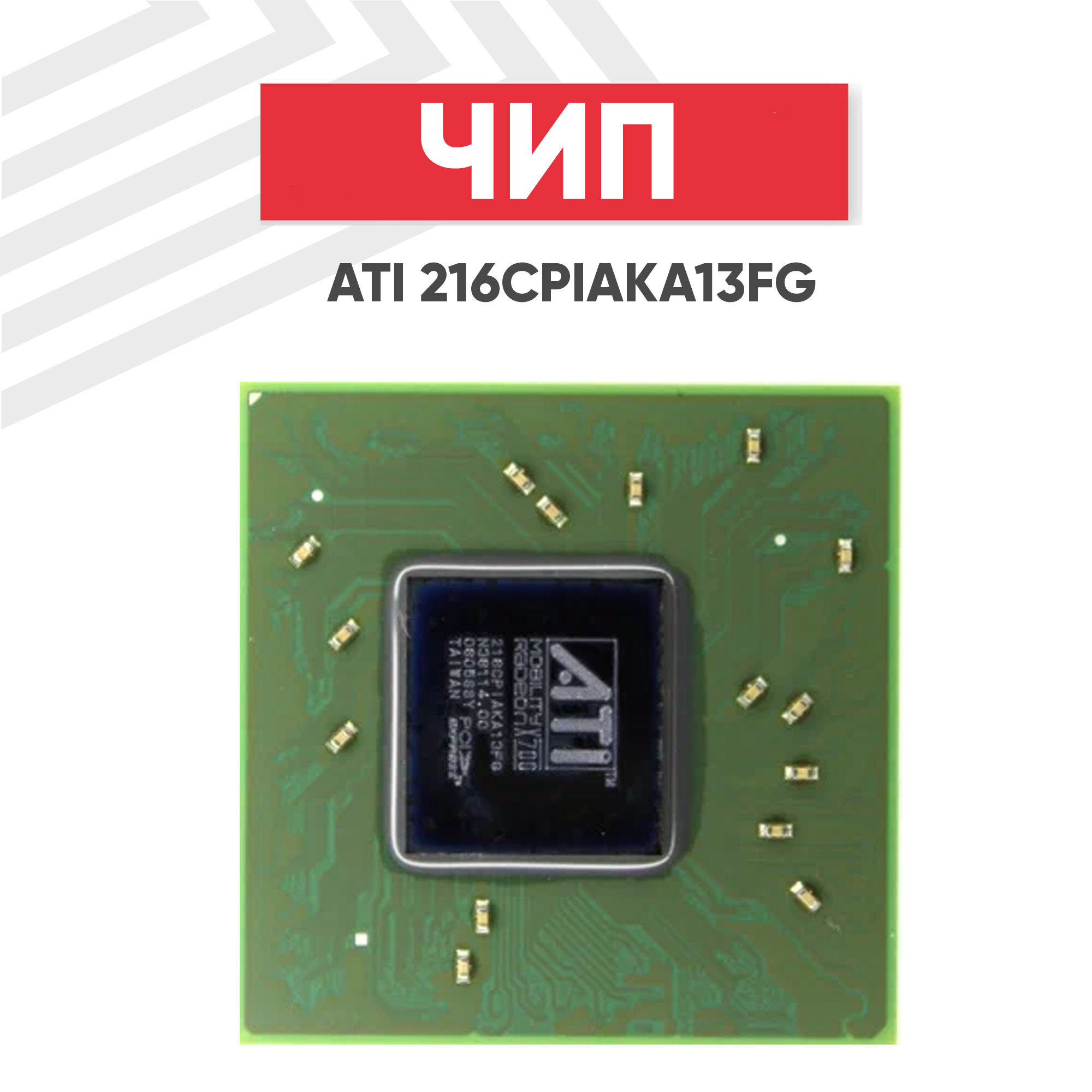 Чип ATI 216CPIAKA13FG, для ремонта ноутбуков, видеочип, 1 шт
