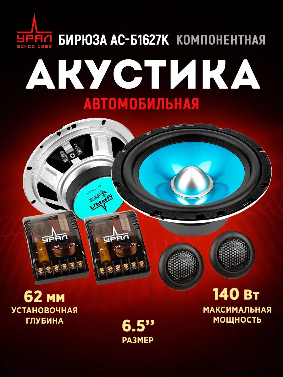 Акустика компонентная урал бирюза АС-Б1627К, 6.5", 140 Вт, 4 Ом