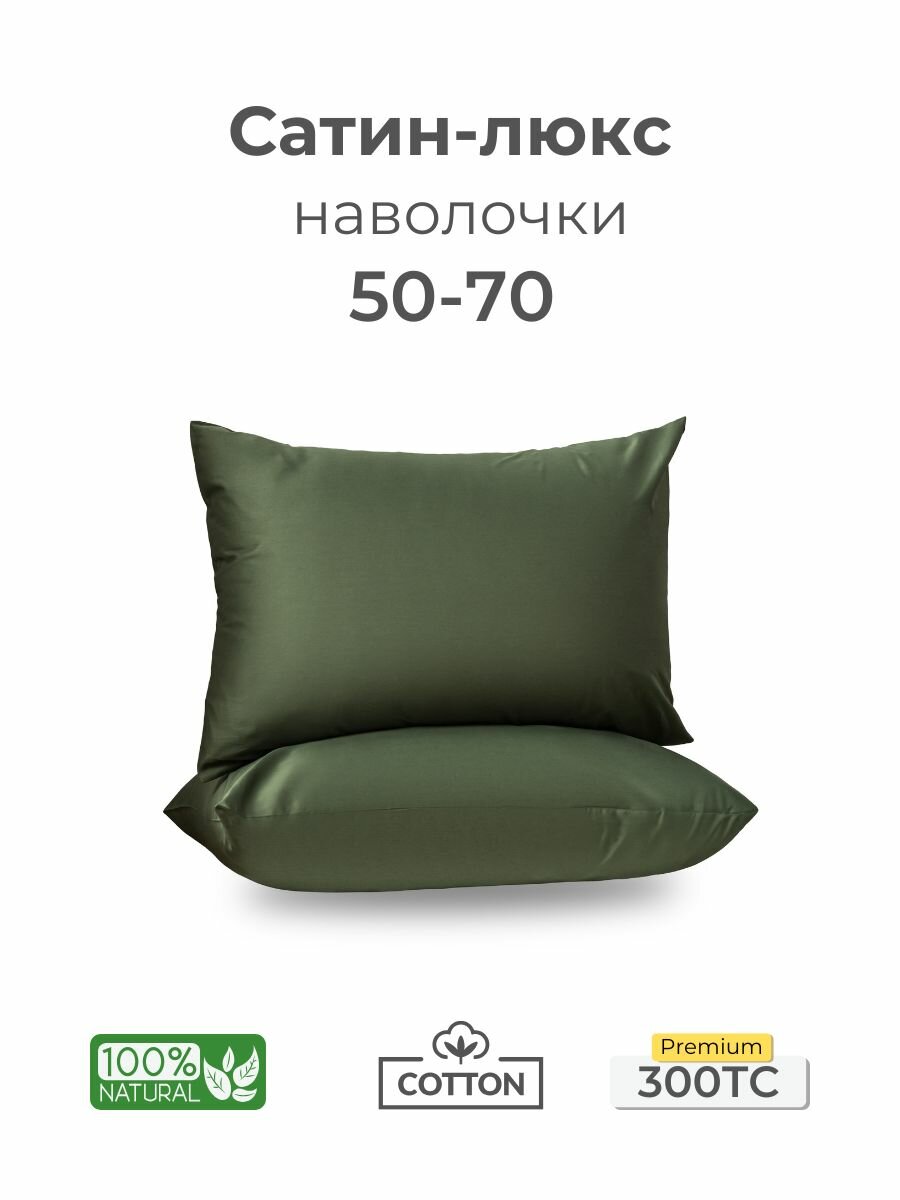 Наволочки, 50x70, 2 шт, сатин люкс, хаки зеленый, Coho Home