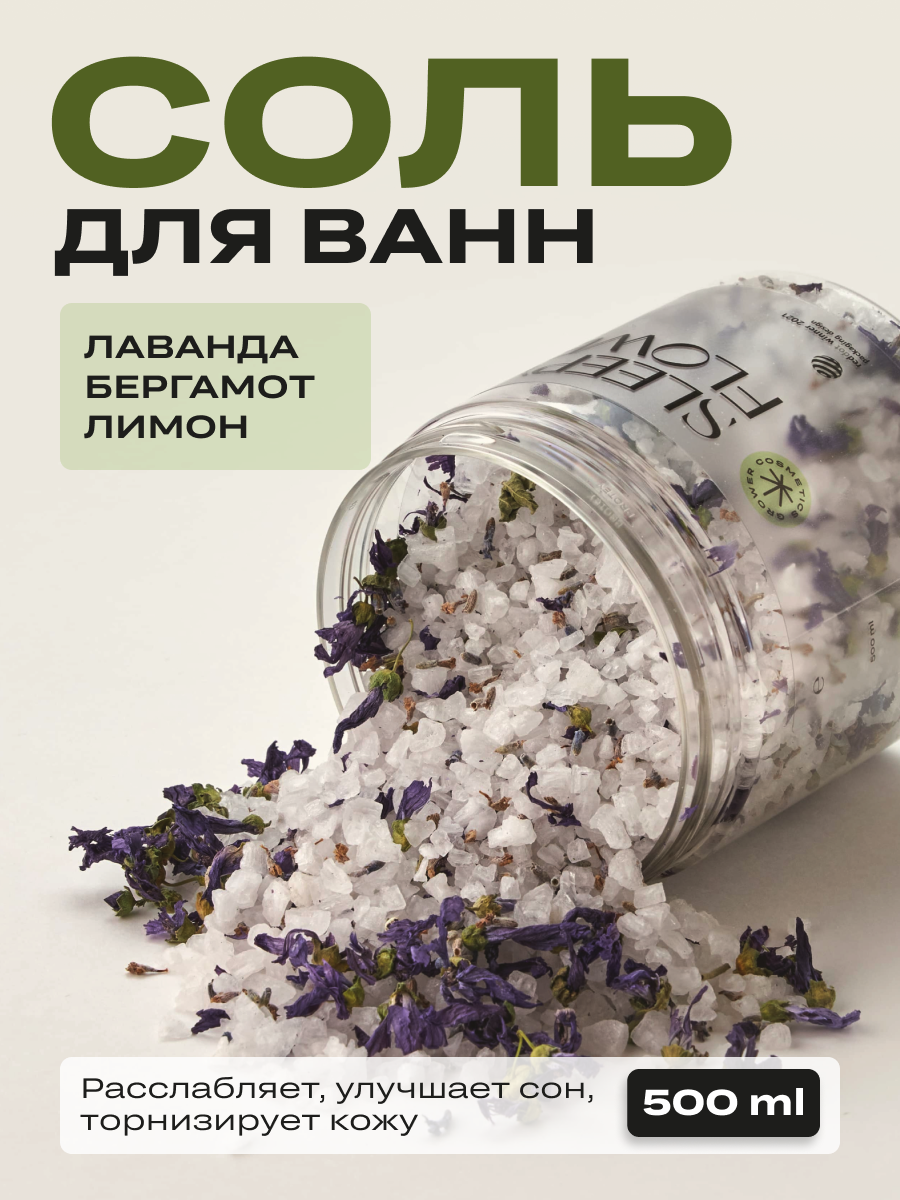 Соль для ванн с эфирными маслами GROWER cosmetics "SLEEPY FLOWER" Лаванда, Бергамот, Лимон