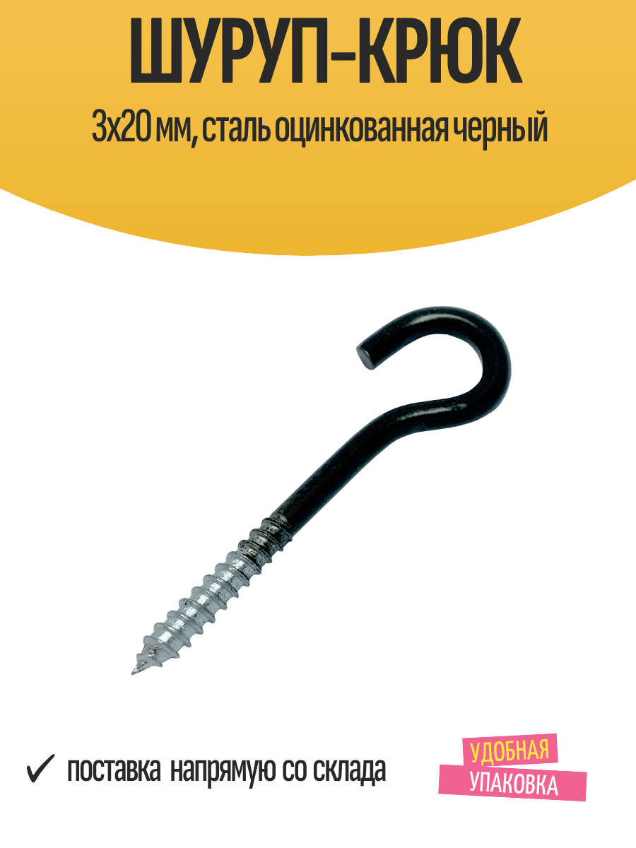 Шуруп-крюк 3x20 мм, DAXMER, сталь оцинкованная черный, 1 шт.