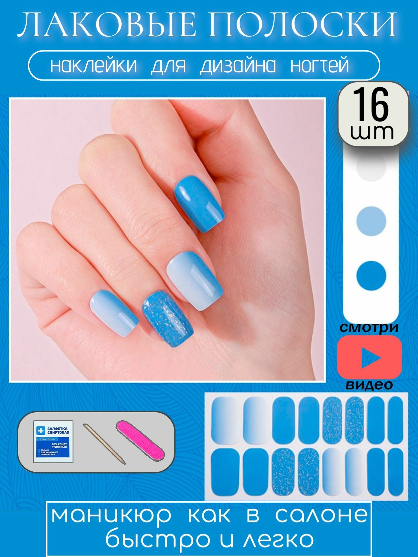 Гелевые/Лаковые полоски для ногтей. Наклейки, слайдеры для маникюра 16шт