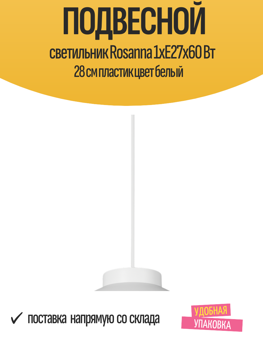 Подвесной светильник Rosanna 1xE27x60 Вт 28 см пластик цвет белый
