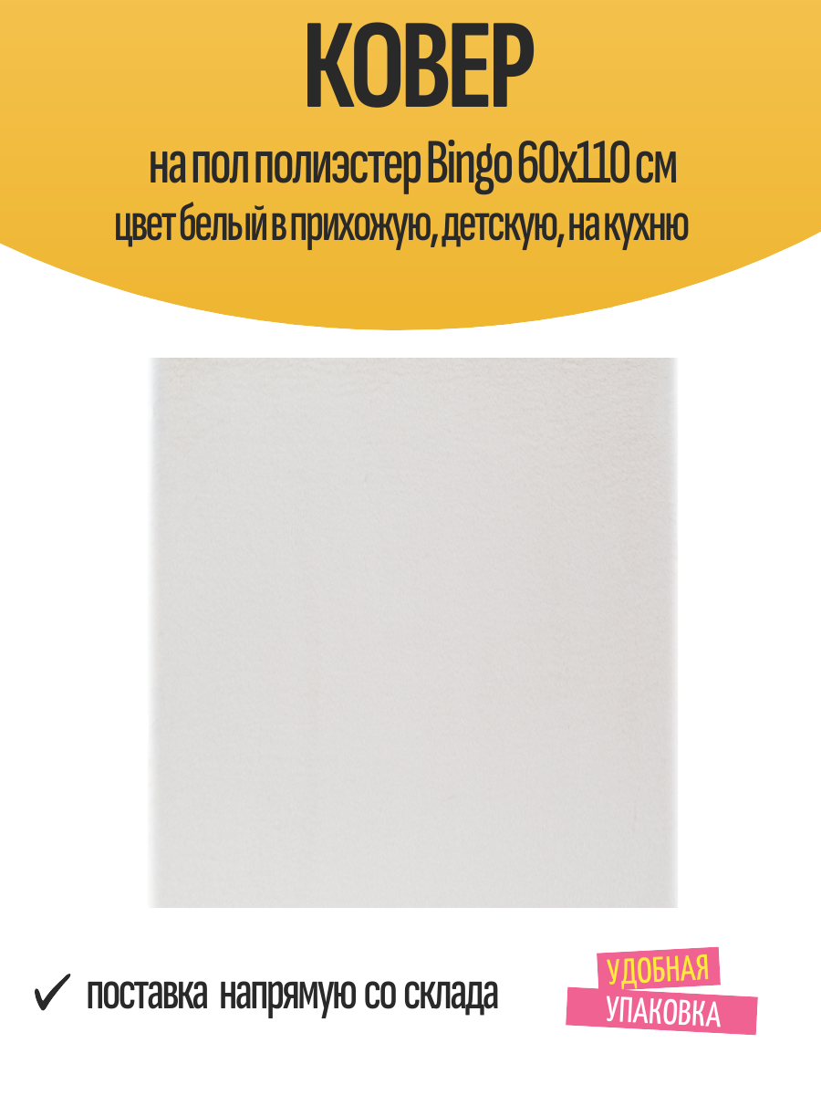 Ковер на пол полиэстер Bingo 60х110 см цвет белый в прихожую, детскую, на кухню