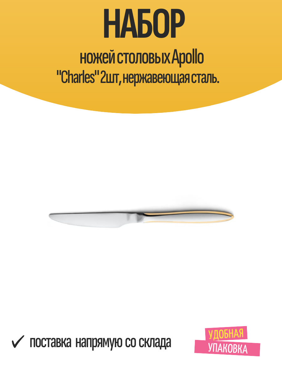 Набор ножей столовых Apollo "Charles" 2шт, нержавеющая сталь.