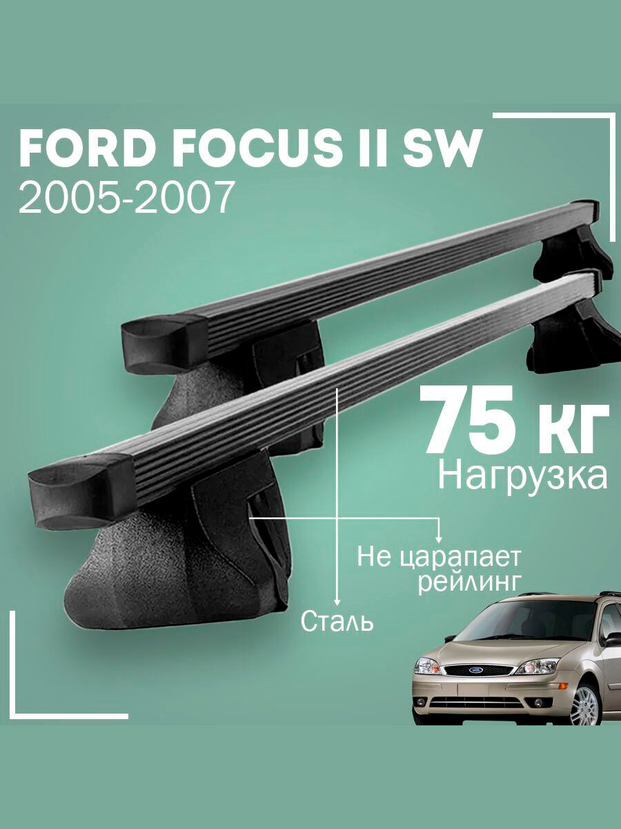 Багажник на крышу Форд Фокус 2 универсал / Ford Focus II 2005-2007 SW комплект креплений со стальными поперечинами