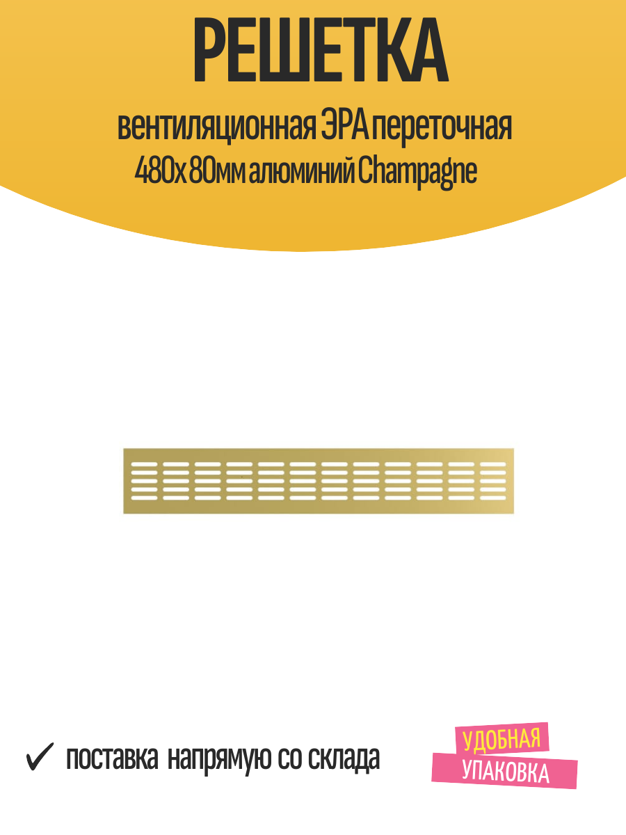 Решетка вентиляционная ЭРА переточная 480x 80мм алюминий Champagne
