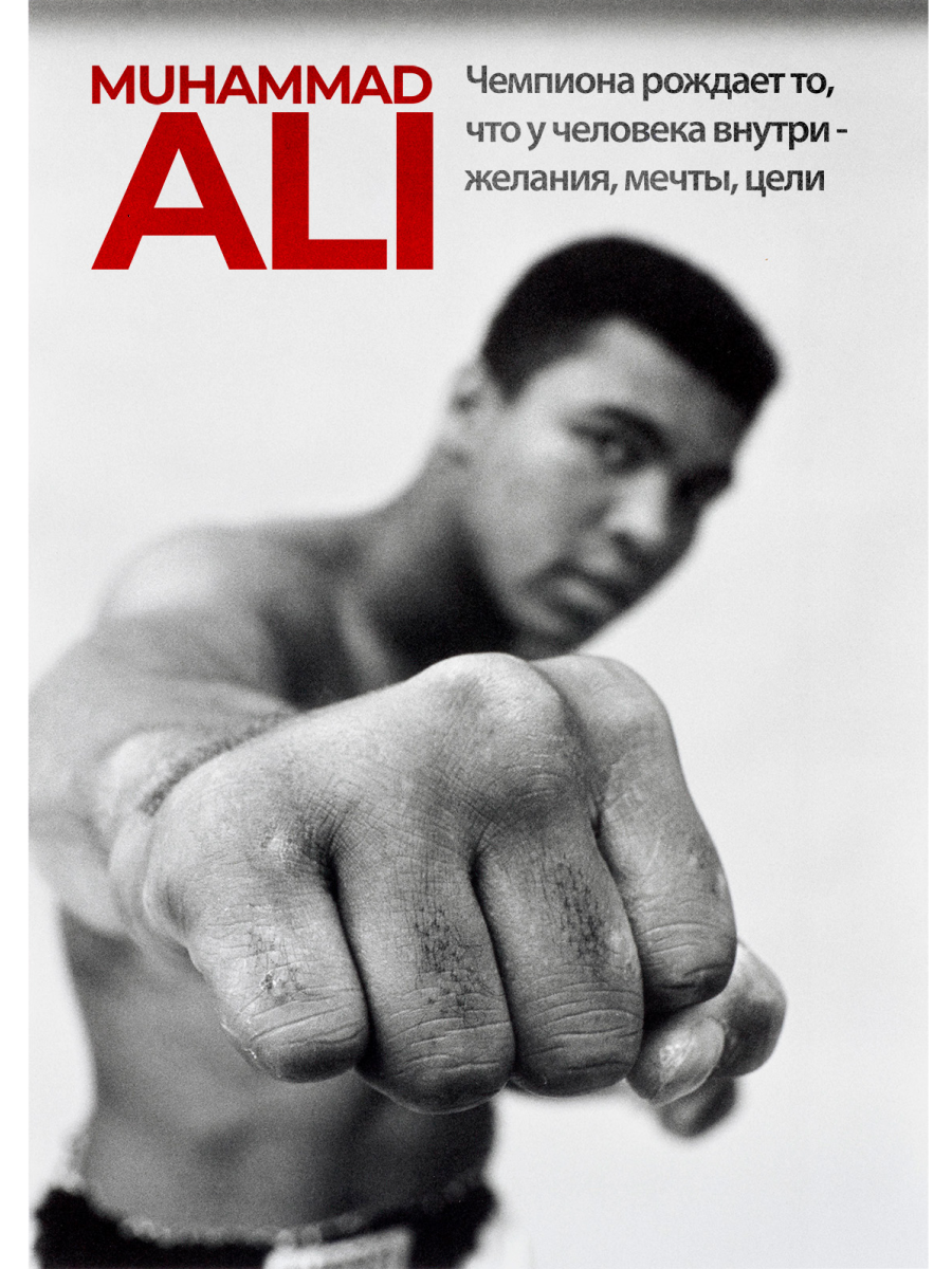 Постер "Мохаммед Али". Великий Боксер. А4. Высокое качество, горячая ламинация.