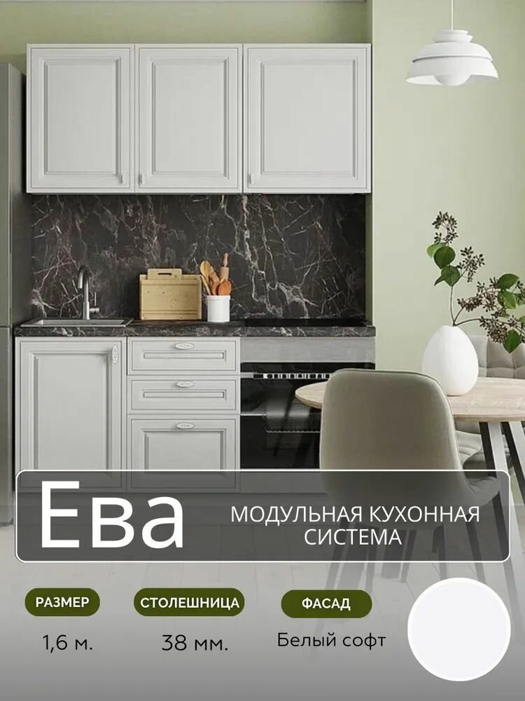 Кухонный гарнитур прямой "Ева" МДФ , 1,6 м, цвет- Белый софт