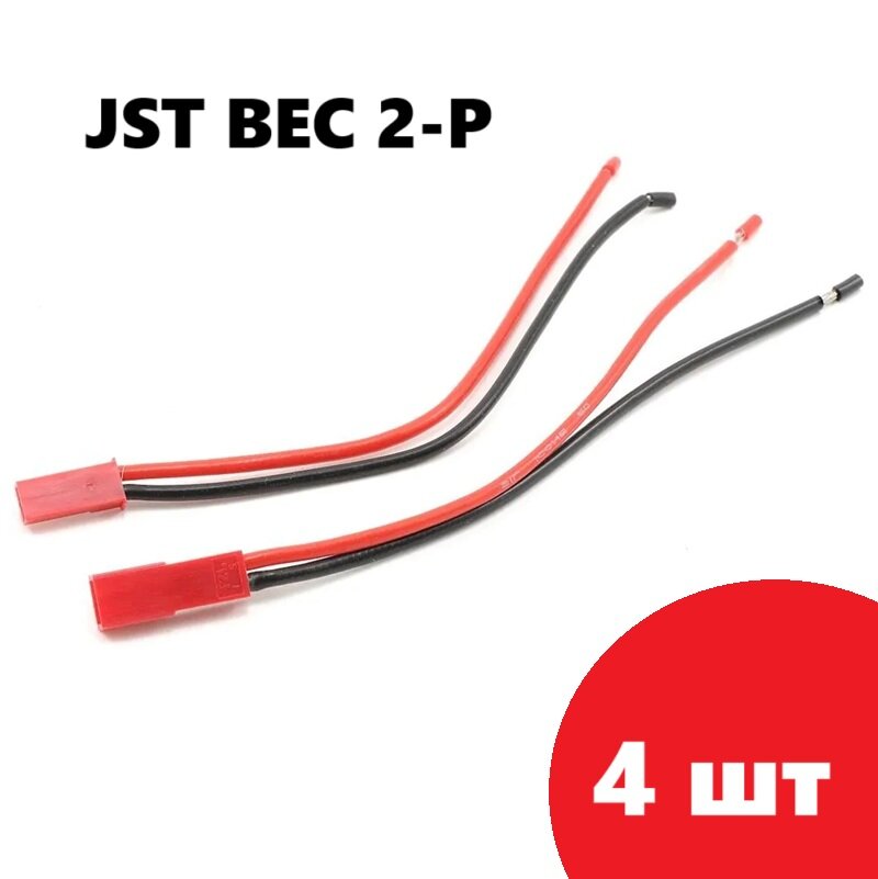 Разъём JST BEC 2p Connector Male / Female 2-pin with Silicone Lead (папа-мама) (2 пары) коннектор