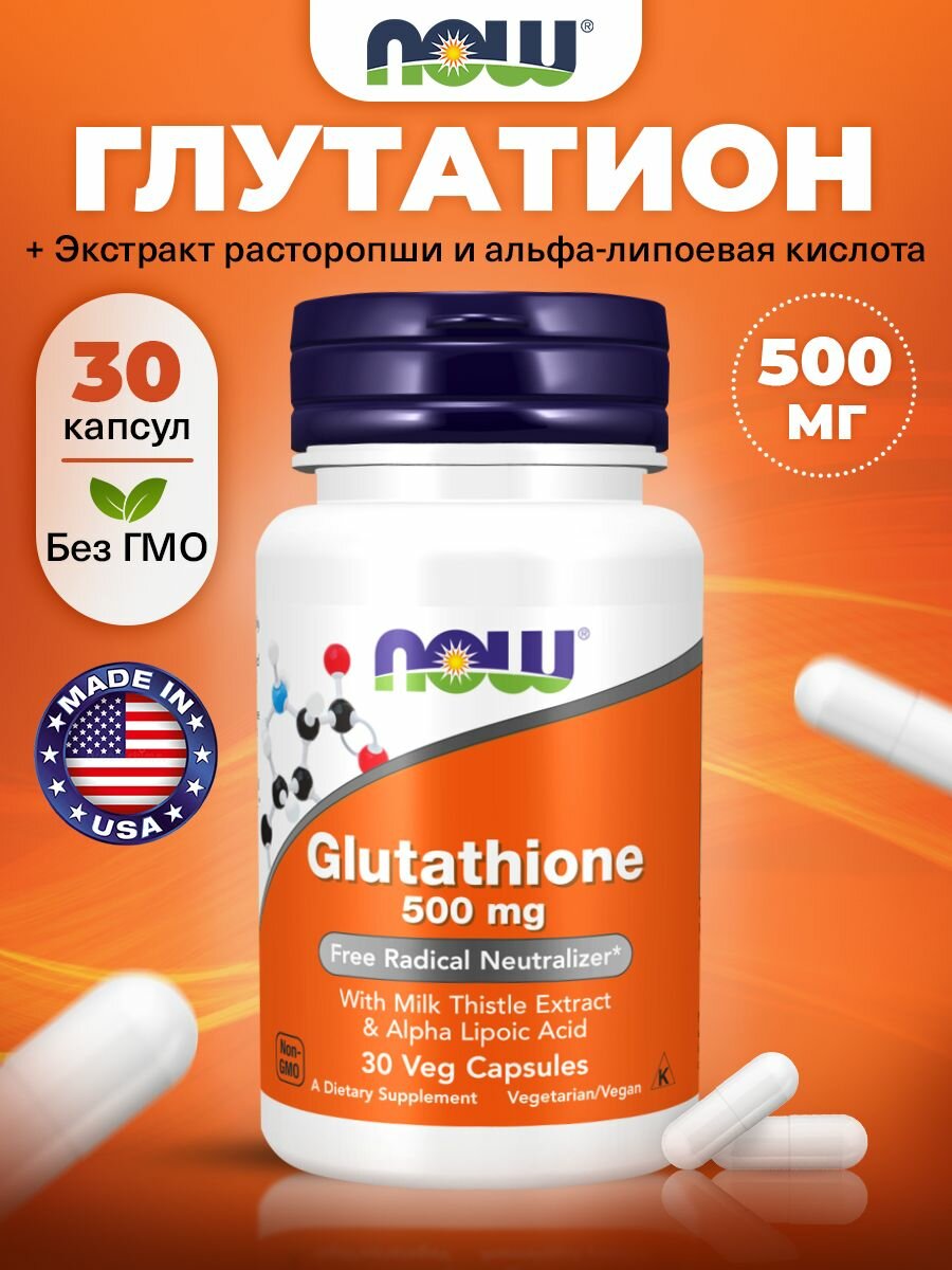 NOW Glutathione 500mg, Глутатион + Расторопша (экстракт) + Альфа-Липоевая кислота, 30 капсул, Аминокислоты для кожи