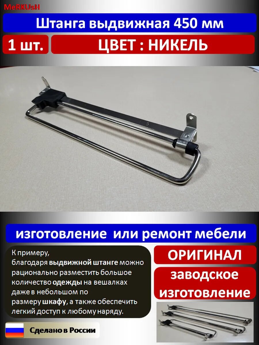 Штанга выдвижная 450 мм никель