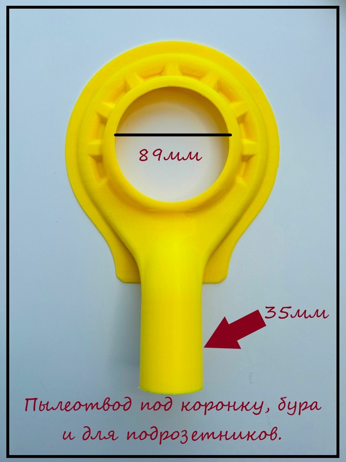 Пылеотвод под коронку, бура и для подрозетников.
