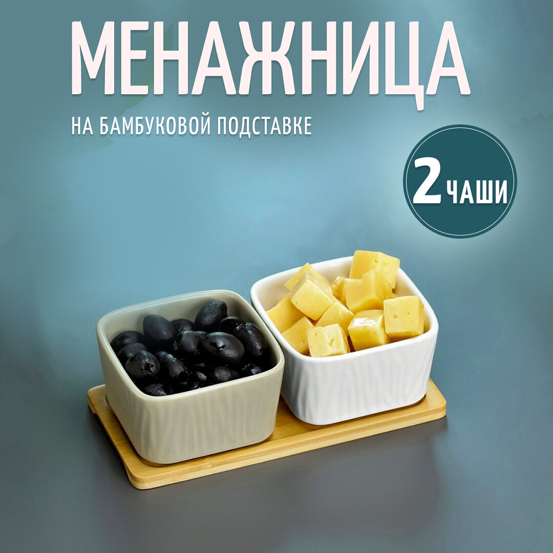 Менажница КС-3034, керамическая, белый и серый, на бамбуковой подставке