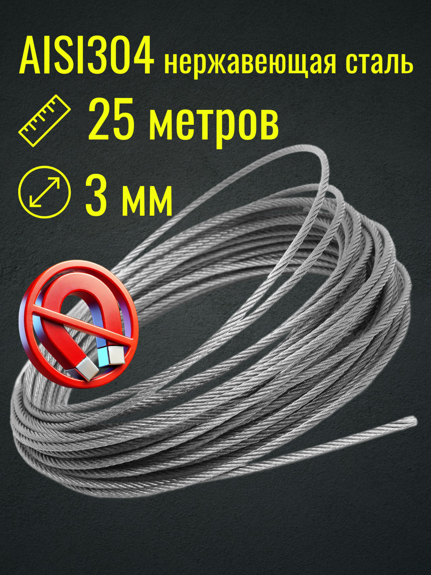 Трос 3 мм нержавейка AISI304, бухта 25 м, плетение 7×7, строительный, садовый, Belamos