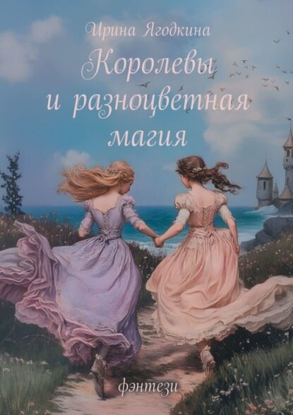 Королевы и разноцветная магия. Фэнтези-терапия [Цифровая книга]