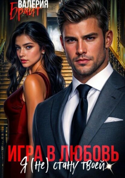 Игра в любовь. Я (не) стану твоей [Цифровая книга]