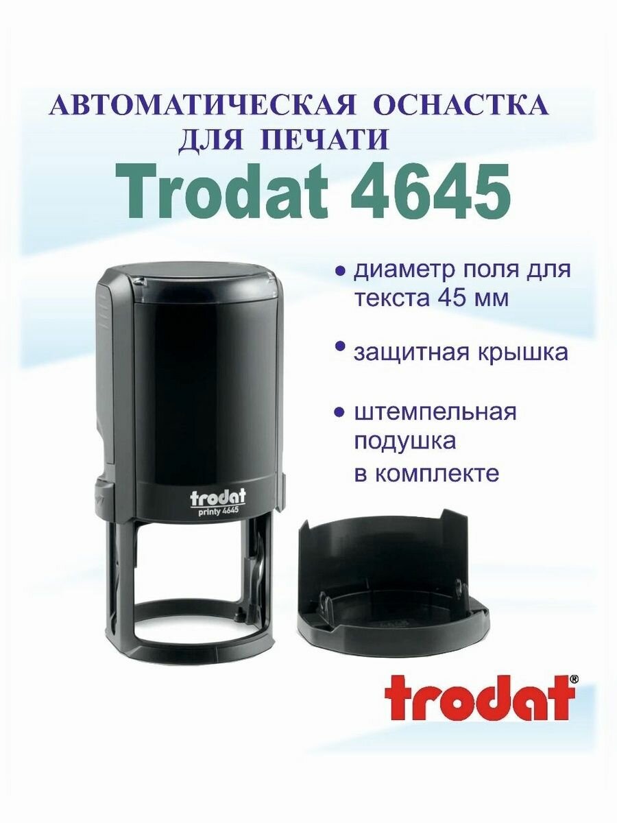 Trodat 4645 PRINTY4,0 Автоматическая оснастка для печати диам.45 мм