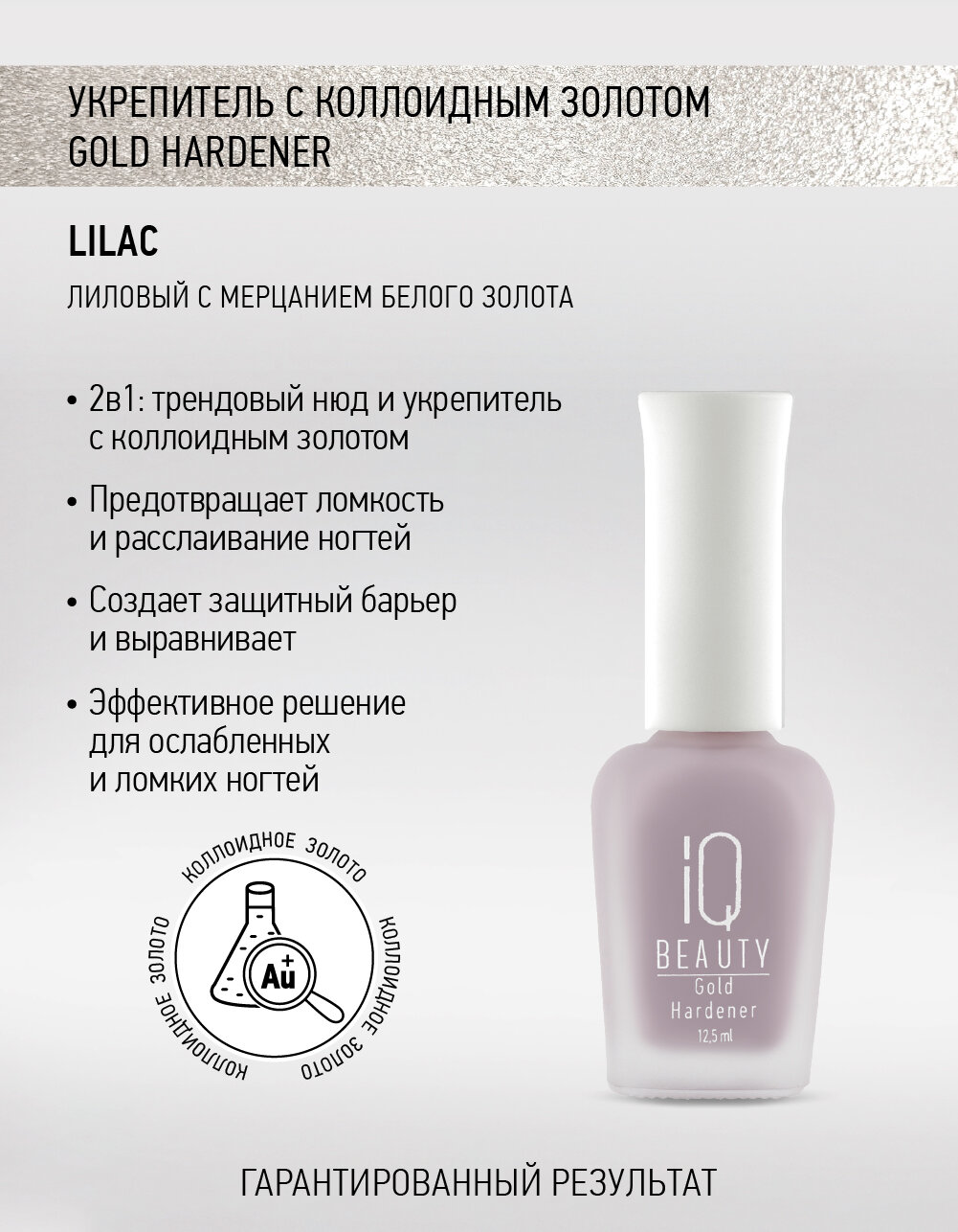 Укрепляющий лак для ногтей с коллоидным золотом IQ Beauty Gold Hardener Lilac, лиловый, 12.5 мл