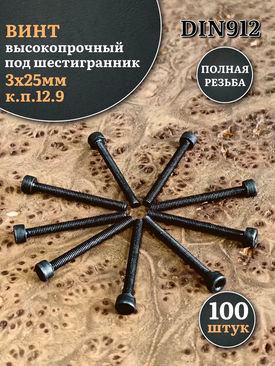 Винт высокопрочный ПР 3х25 мм к. п.12.9 черный DIN912, 100шт