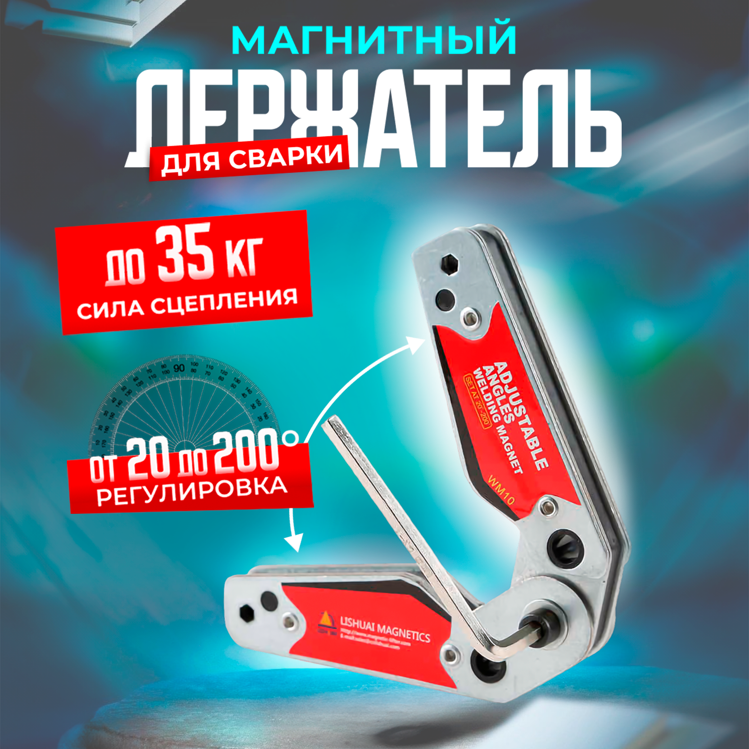 Регулируемый сварочный магнитный держатель Magneto WM 10-M 35 кг