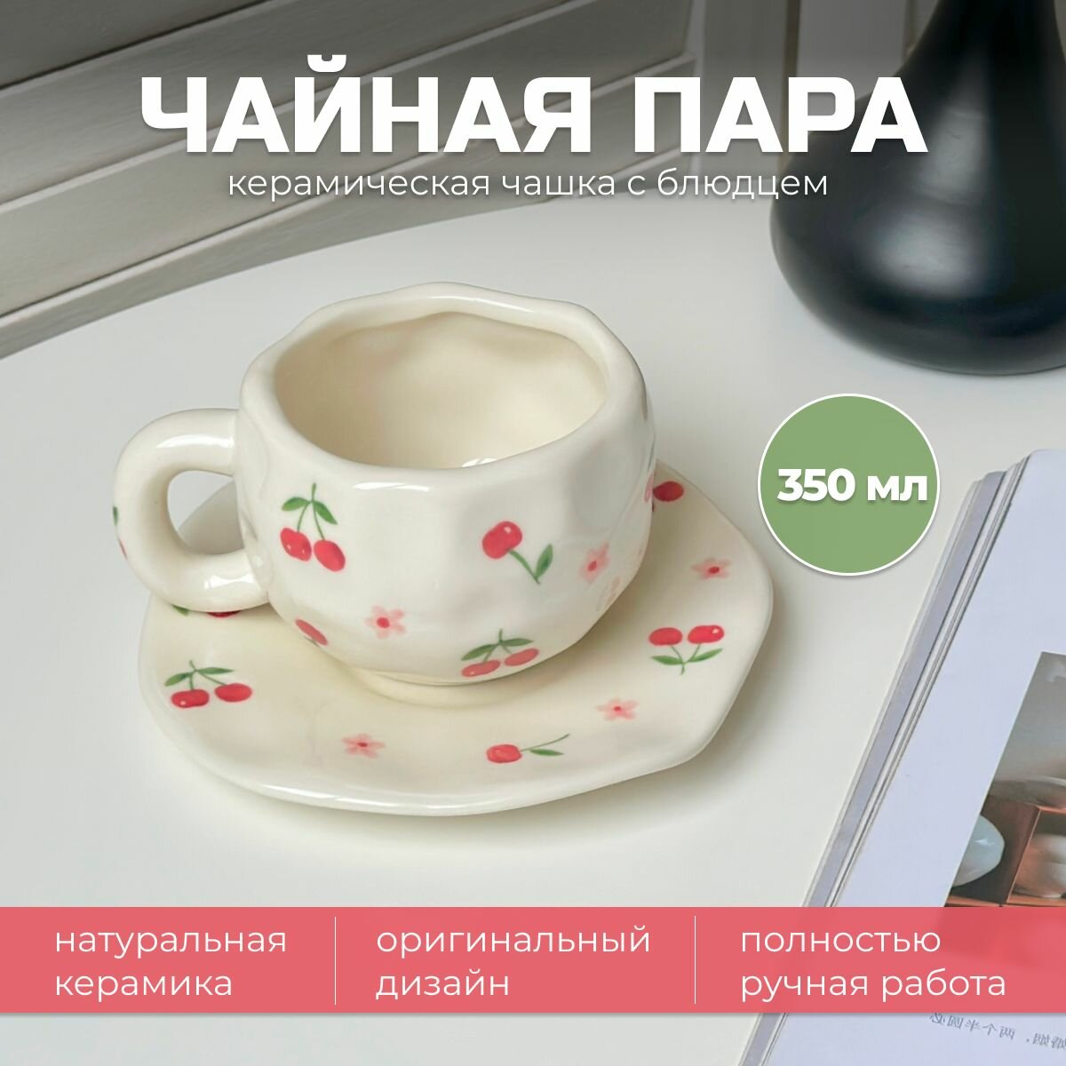Кружка чайная керамическая набор, чайная пара с блюдцем, кружка