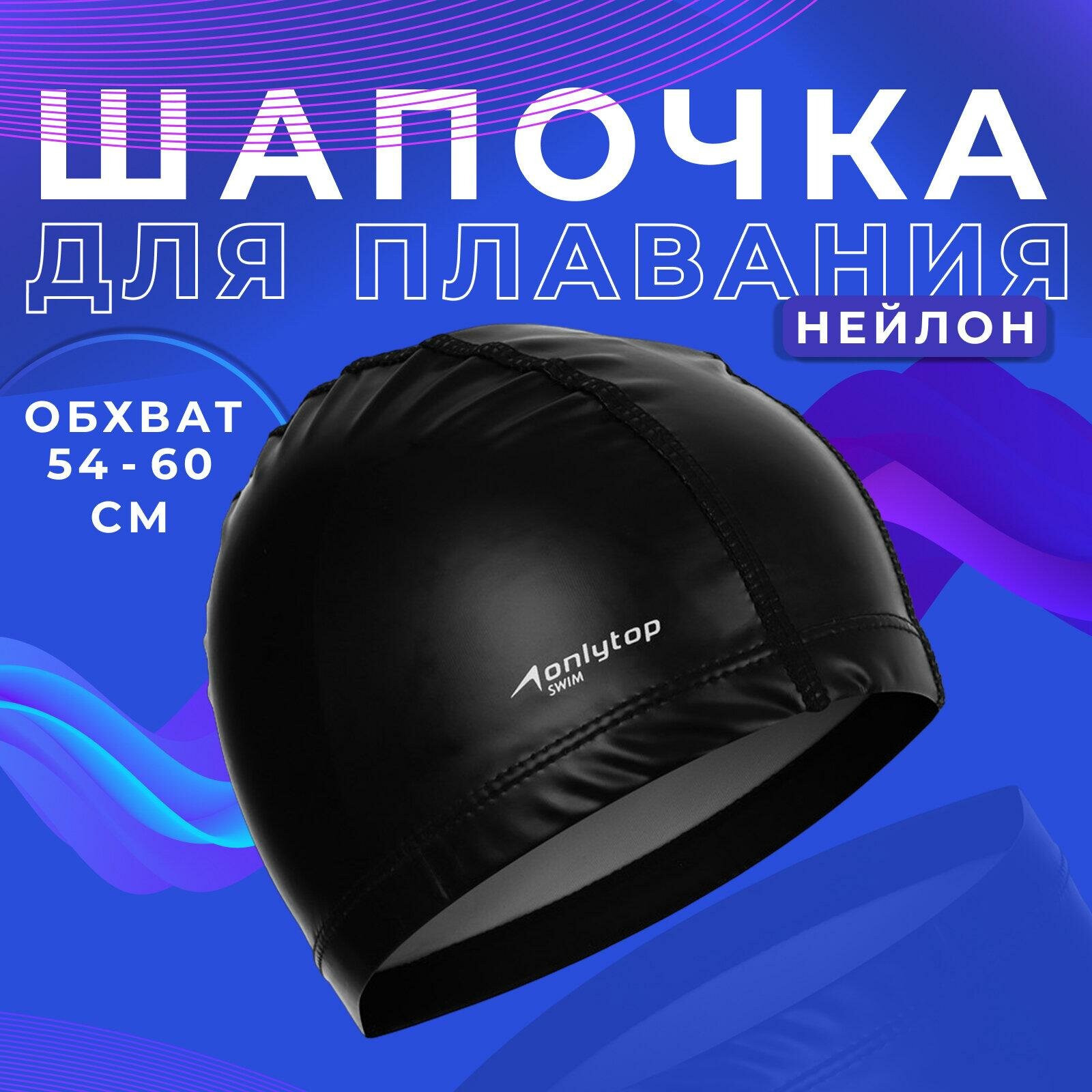Шапочка для бассейна ONLYTOP «Классика», обхват 54-60 см, цвета микс