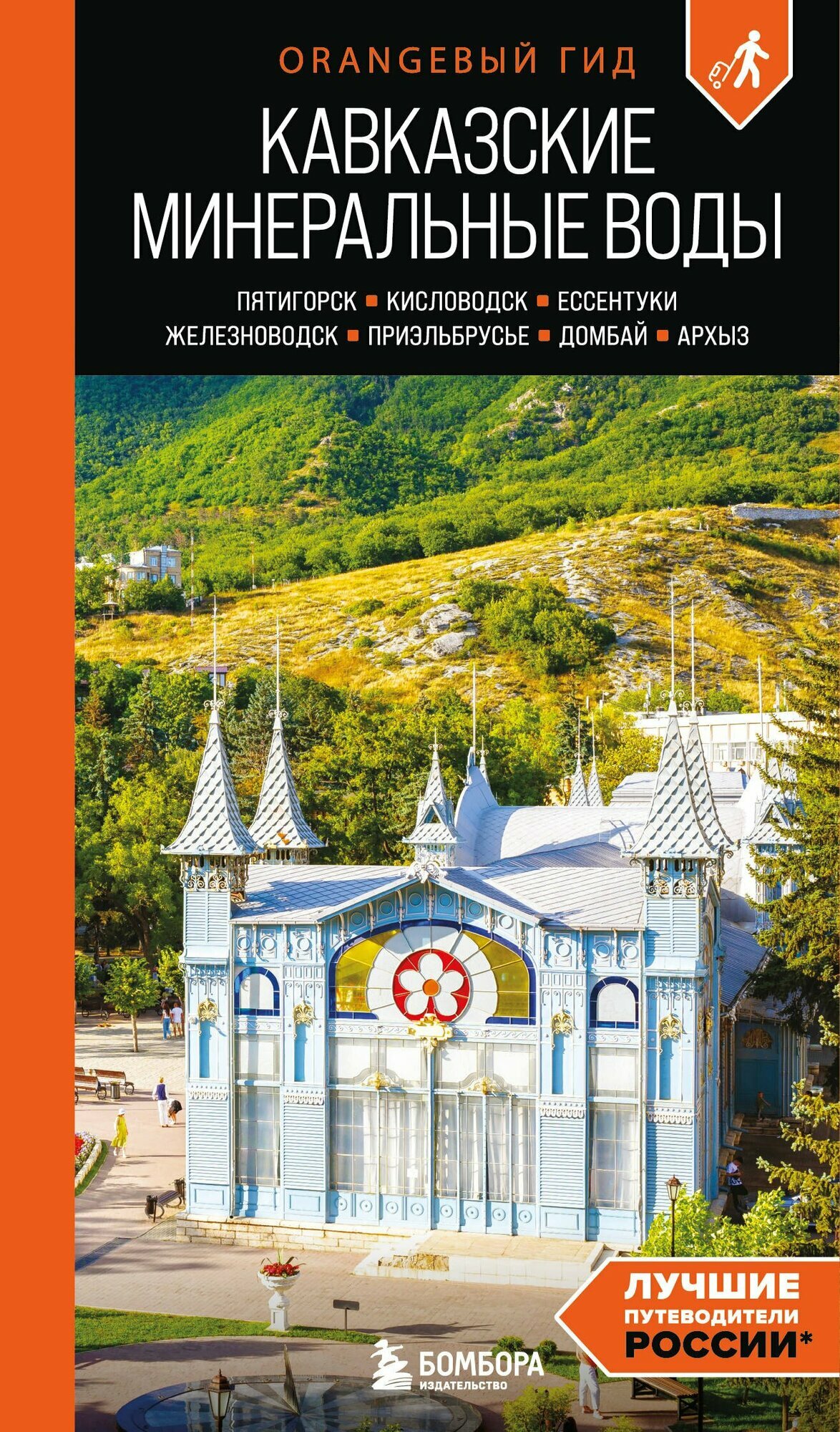 Кавказские Минеральные воды: Пятигорск, Кисловодск, Ессентуки, Железноводск, Приэльбрусье, Домбай, Архыз: путеводитель(Анна Афитова)
