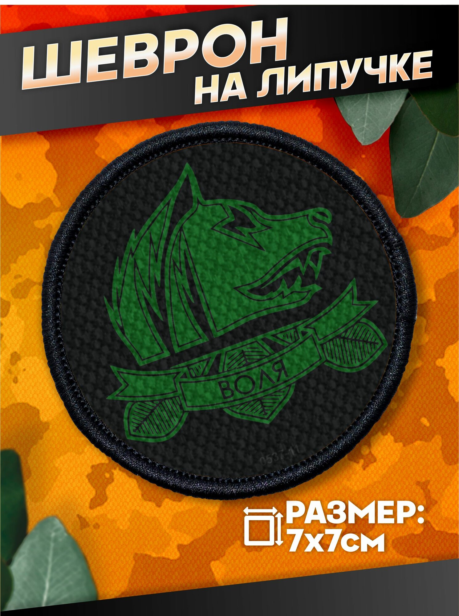 Шеврон на липучке военные Сталкер воля