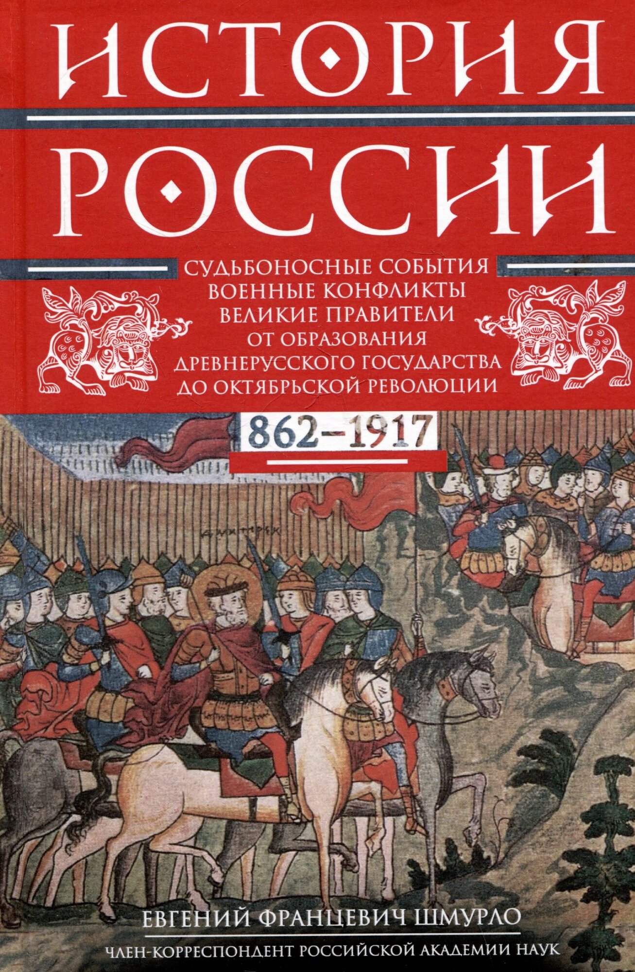 История России. Судьбоносные события, военные конфликты, великие правители от образования Древнерусского государства до Октябрьской революции. 862 — 1917 годы (Евгений Шмурло)