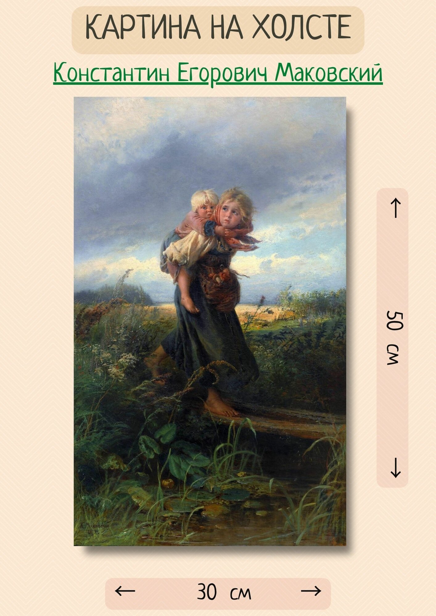 Маковский Константин Егорович "Дети, бегущие от грозы" картина 50х30 см на стену