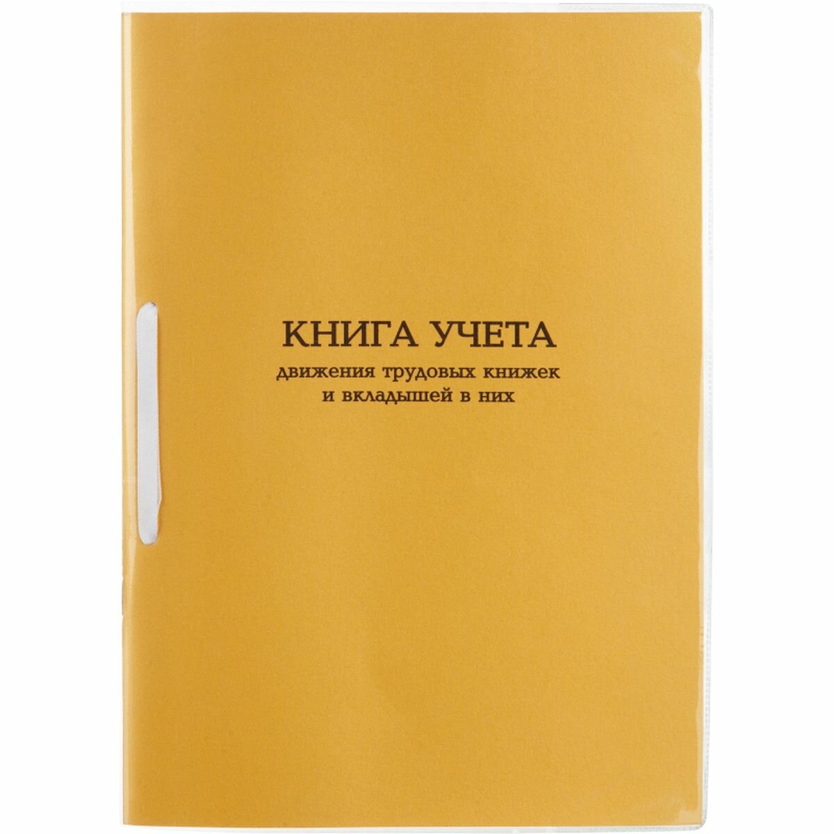 Книга учета движения трудовых книжек и вкладышей А4 32л карт. в облож, офсет (1848869)