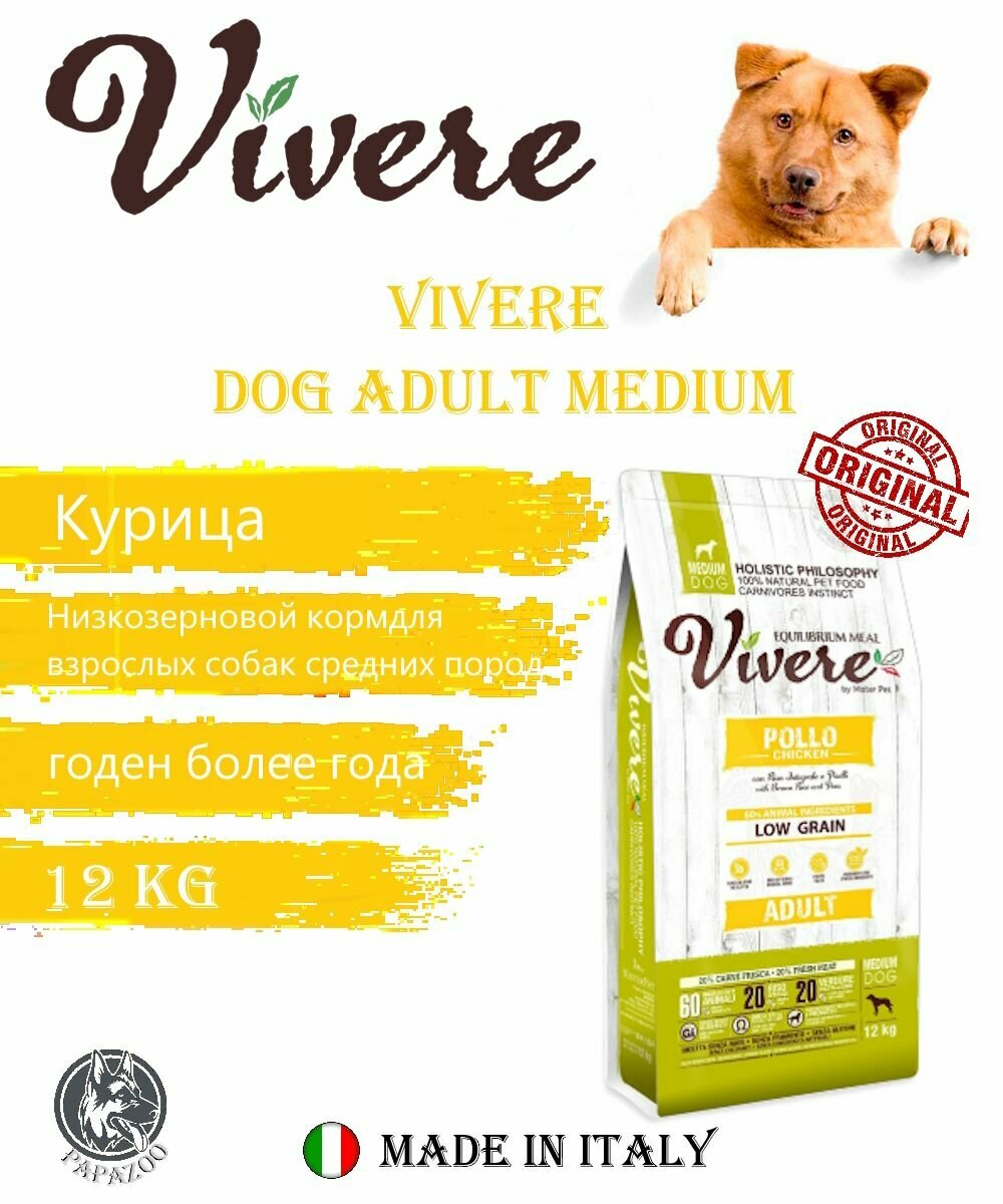 Vivere Dog Medium Chicken 12 кг сухой корм для собак средних пород, с курицей