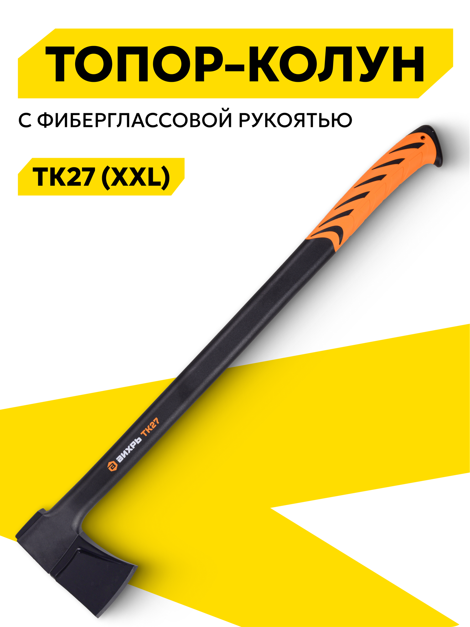 Топор-колун Вихрь TК27 (XXL), фибергласовая рукоять, для крупных дров