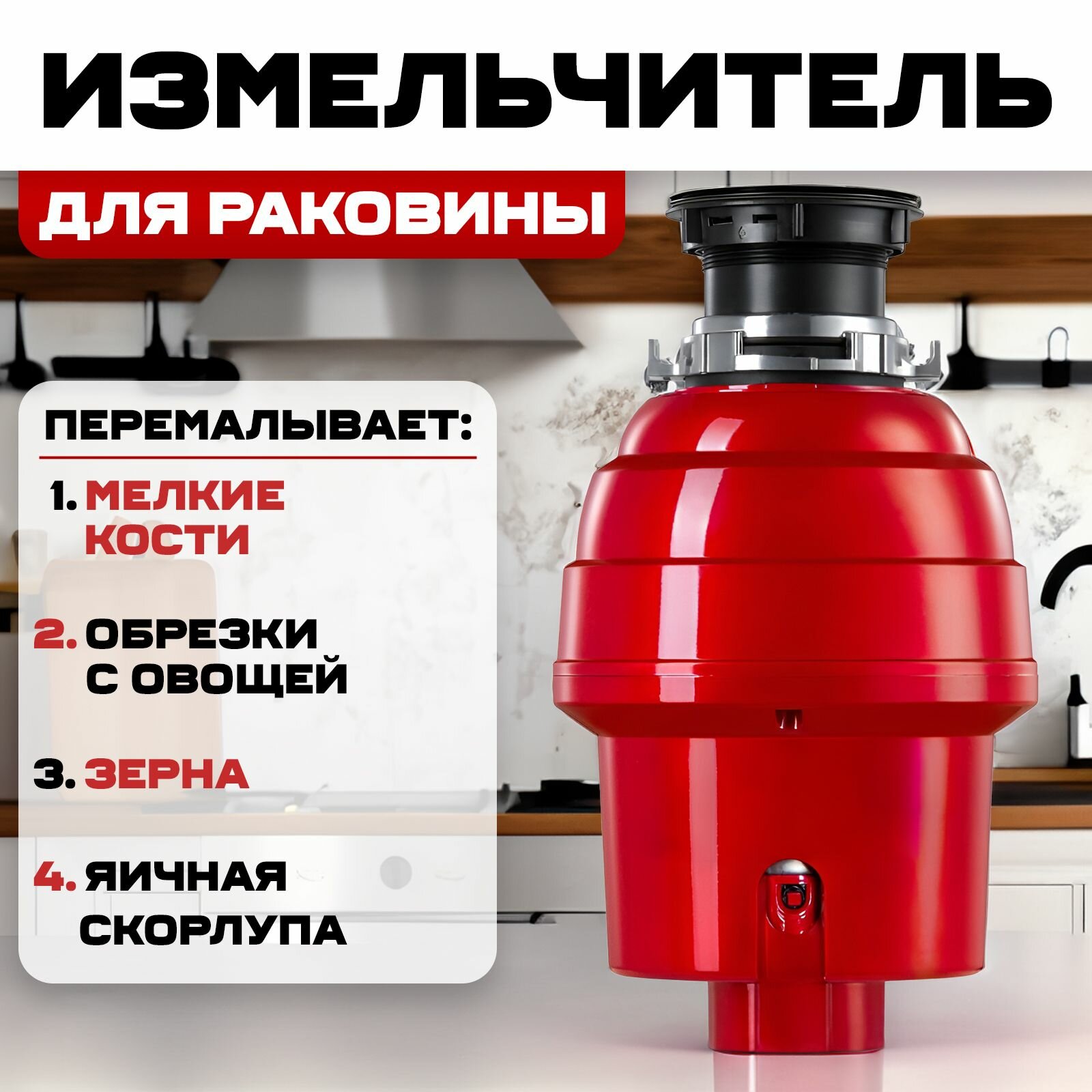 Измельчитель бытовых отходов