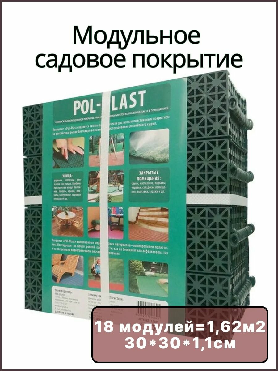 Садовая дорожка POL-PLAST зелёная (30х30х1,1см; 18шт; 1,62м2)