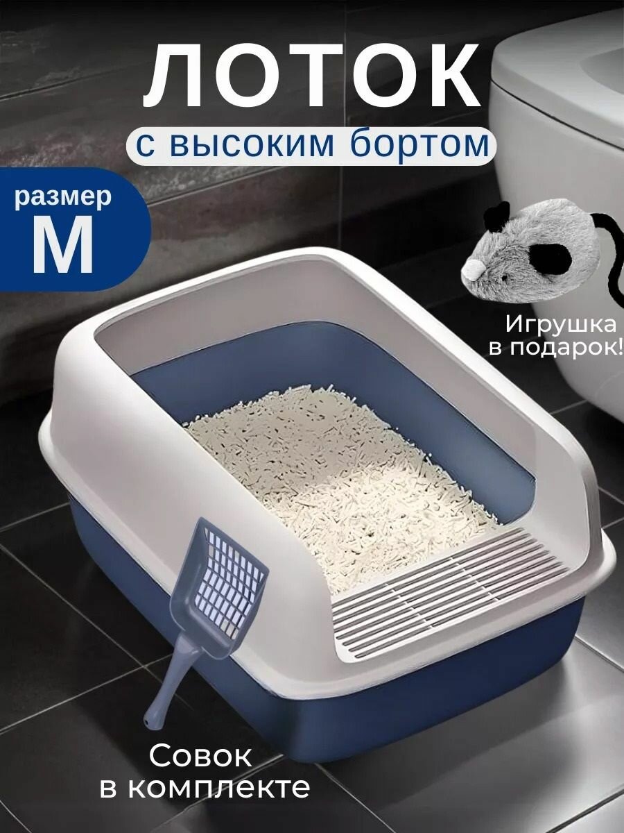 Лоток для кошек с бортом и сеткой, кошачий лоток с совком, синий, 410x310x170 мм.