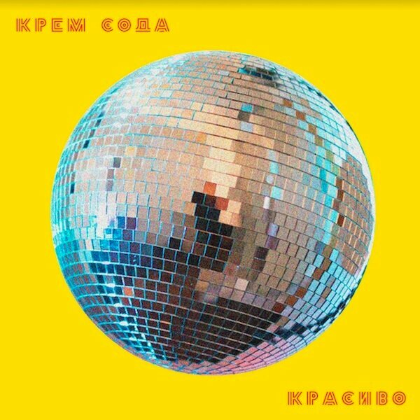 Cream Soda "Виниловая пластинка Cream Soda Красиво"