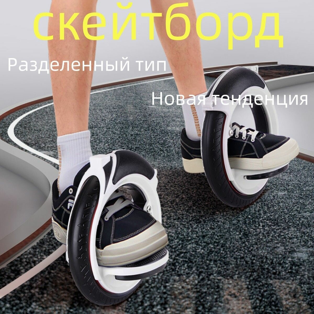 Двухколесный скейтборд для серфинга на роликах Разделенный тип