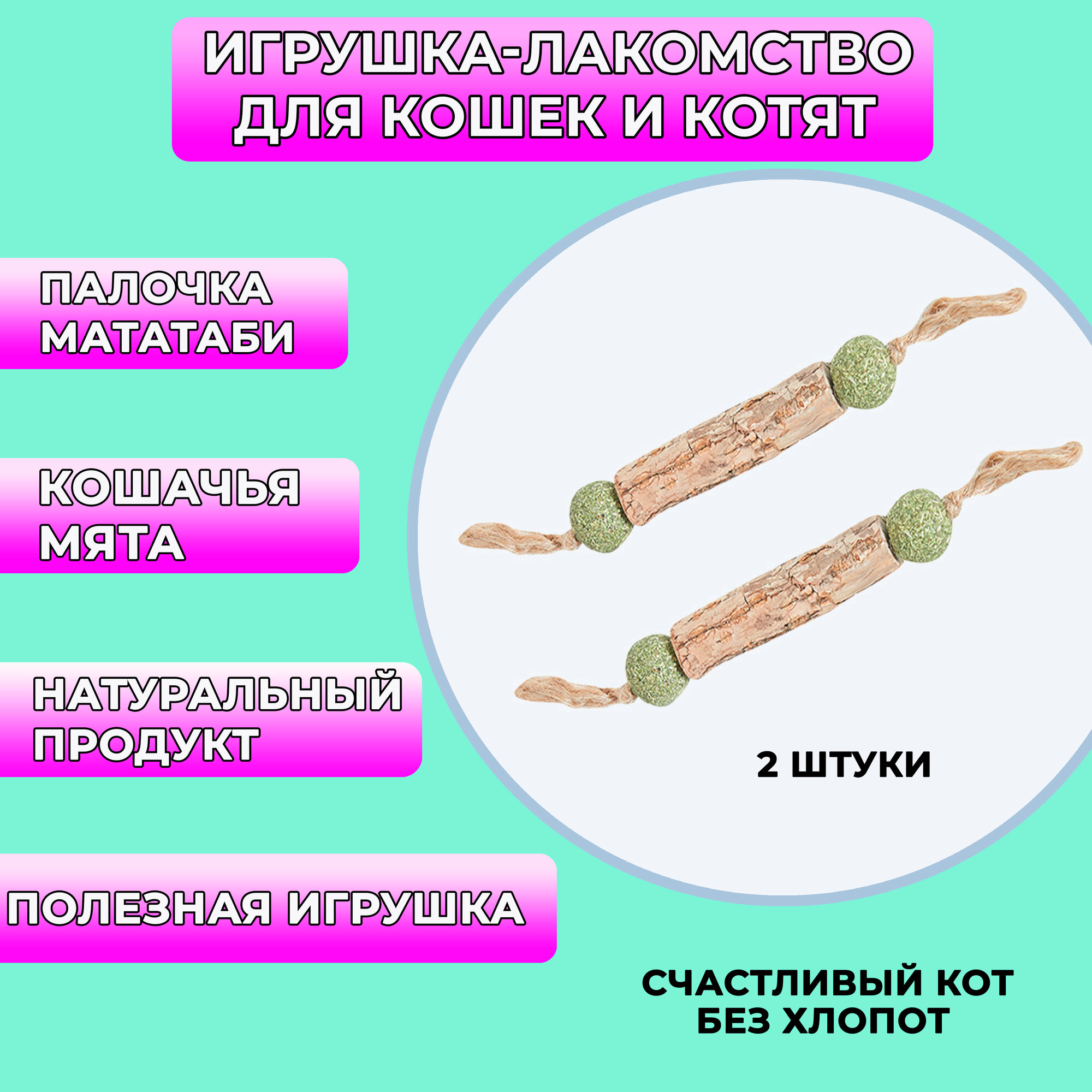 Палочка мататаби с кошачьей мятой для кошек/для чистки зубов/жевательная/лакомство 2 штуки