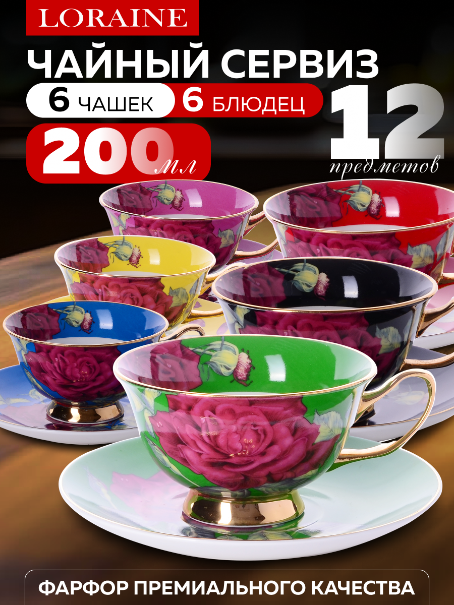 Чайный сервиз на 6 персон 200мл фарфор LORAINE, набор посуды