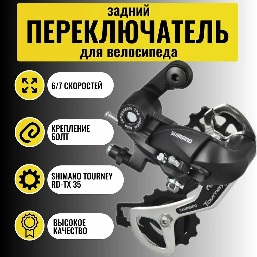 Переключатель Shimano Tourney RD-TX35, для 18-21 скорости, крепление на петух, с болтом
