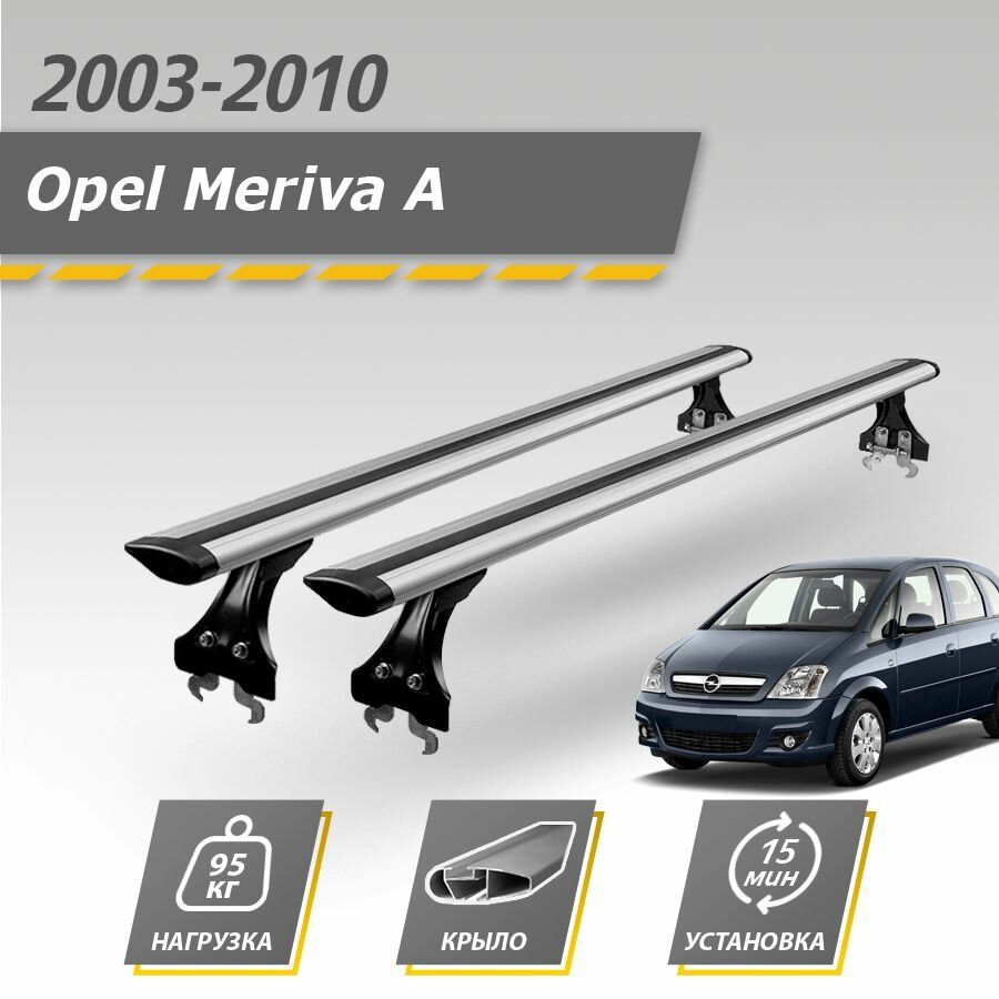 Багажник на крышу Опель Мерива А 2003-2010 / Opel Meriva A комплект креплений с крыловидными поперечинами