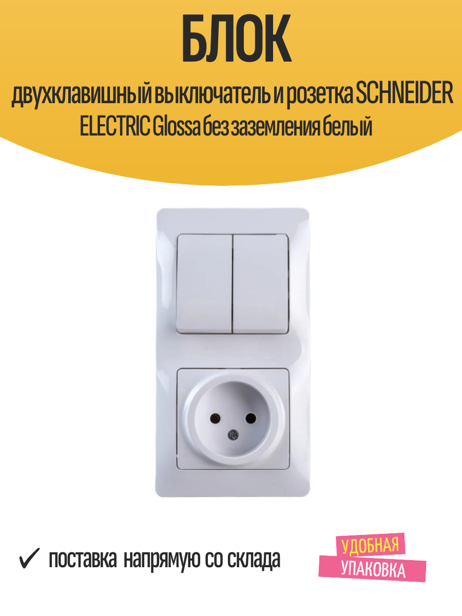 Блок двухклавишный выключатель и розетка SCHNEIDER ELECTRIC Glossa без заземления белый