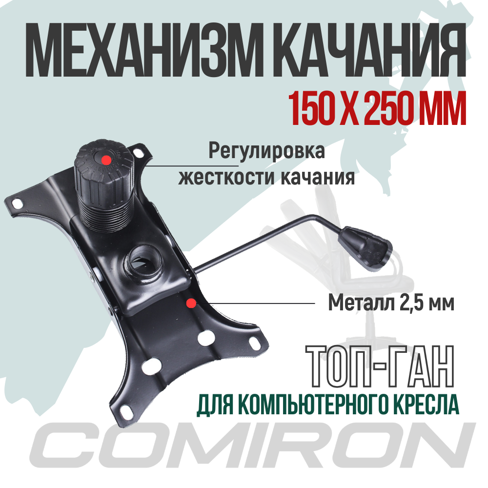 Механизм качания для компьютерного, игрового и офисного кресла, 150х250 мм/ фурнитура мебельная