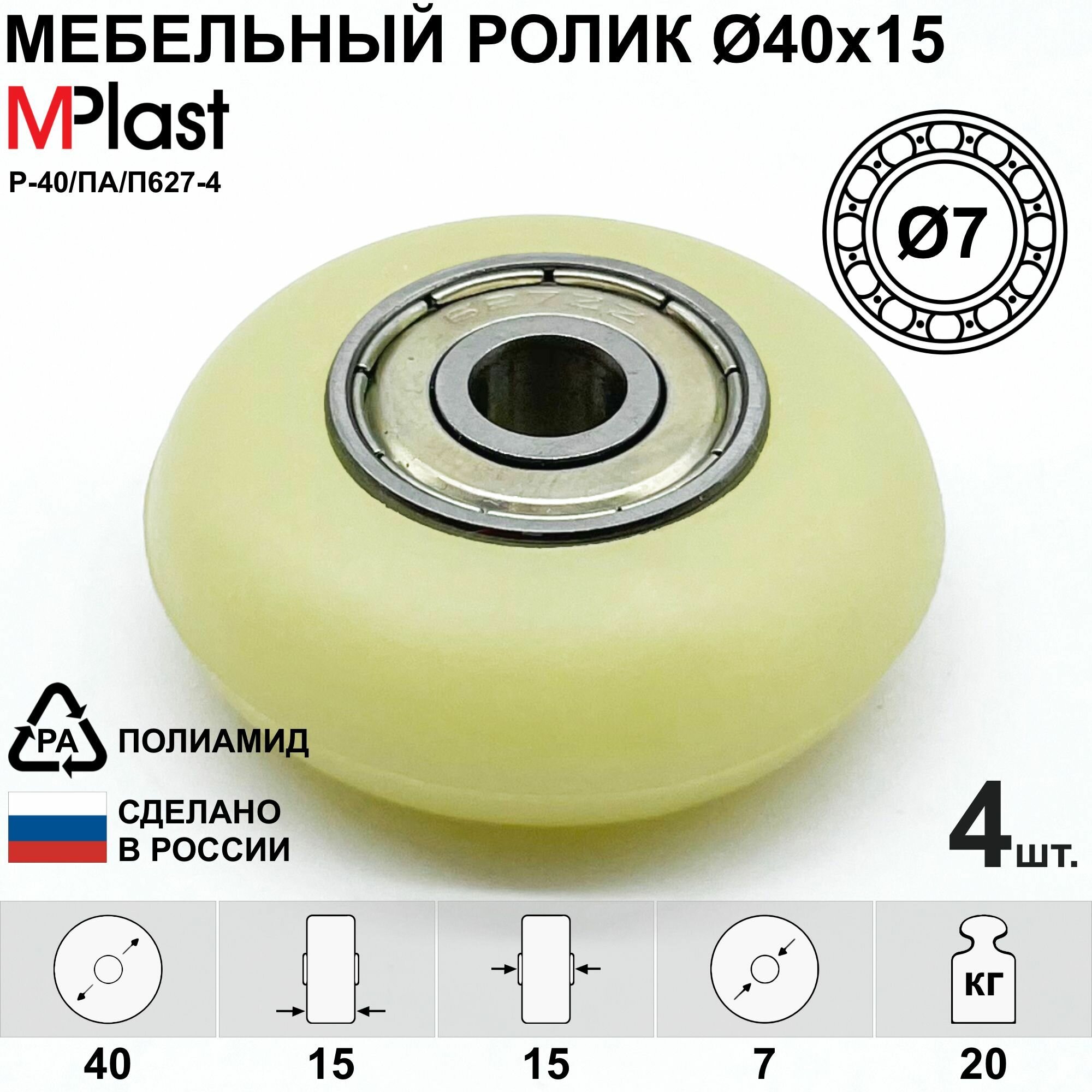 Ролик Д40Х15/7 мм, опорный, мебельный, полиамидный, 4 шт.