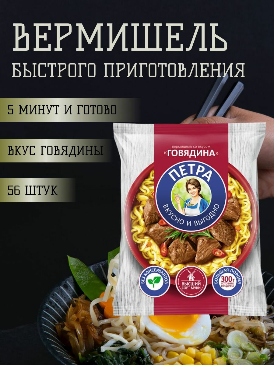 Лапша Роллтон вермишель быстрого приготовления Петра со вкусом говядины на домашнем бульоне 50 гр пакет 56 штук