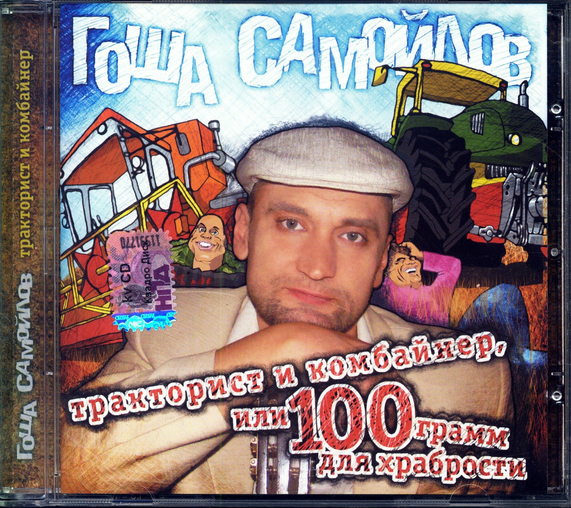 Гоша Самойлов. Тракторист и комбайнер (Россия, Квадро-диск, 4606344021747) CD