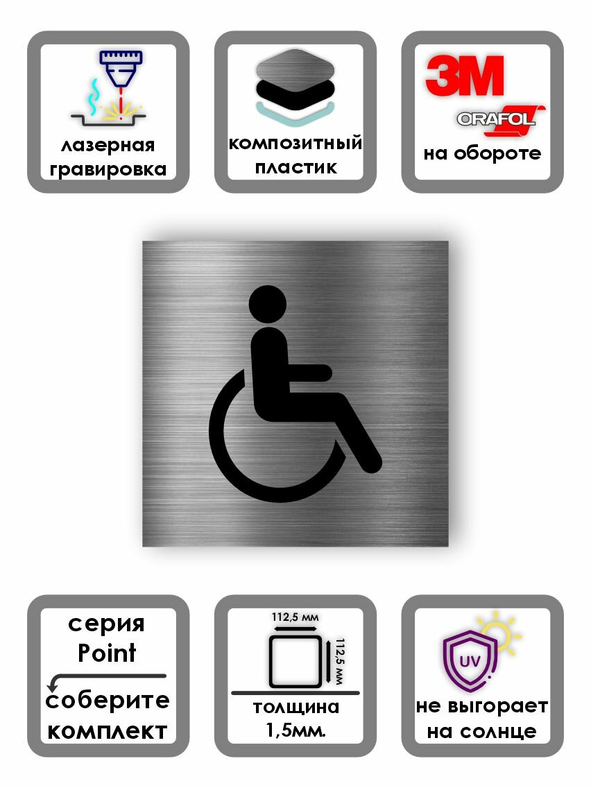 Туалет для инвалидов табличка Point 112*112*1,5 мм. Серебро