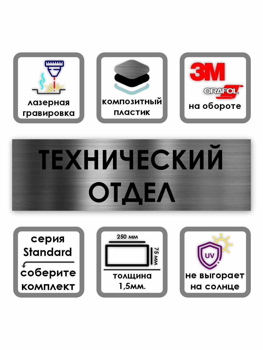 Технический отдел табличка на дверь Standard 250*75*1,5 мм. Серебро